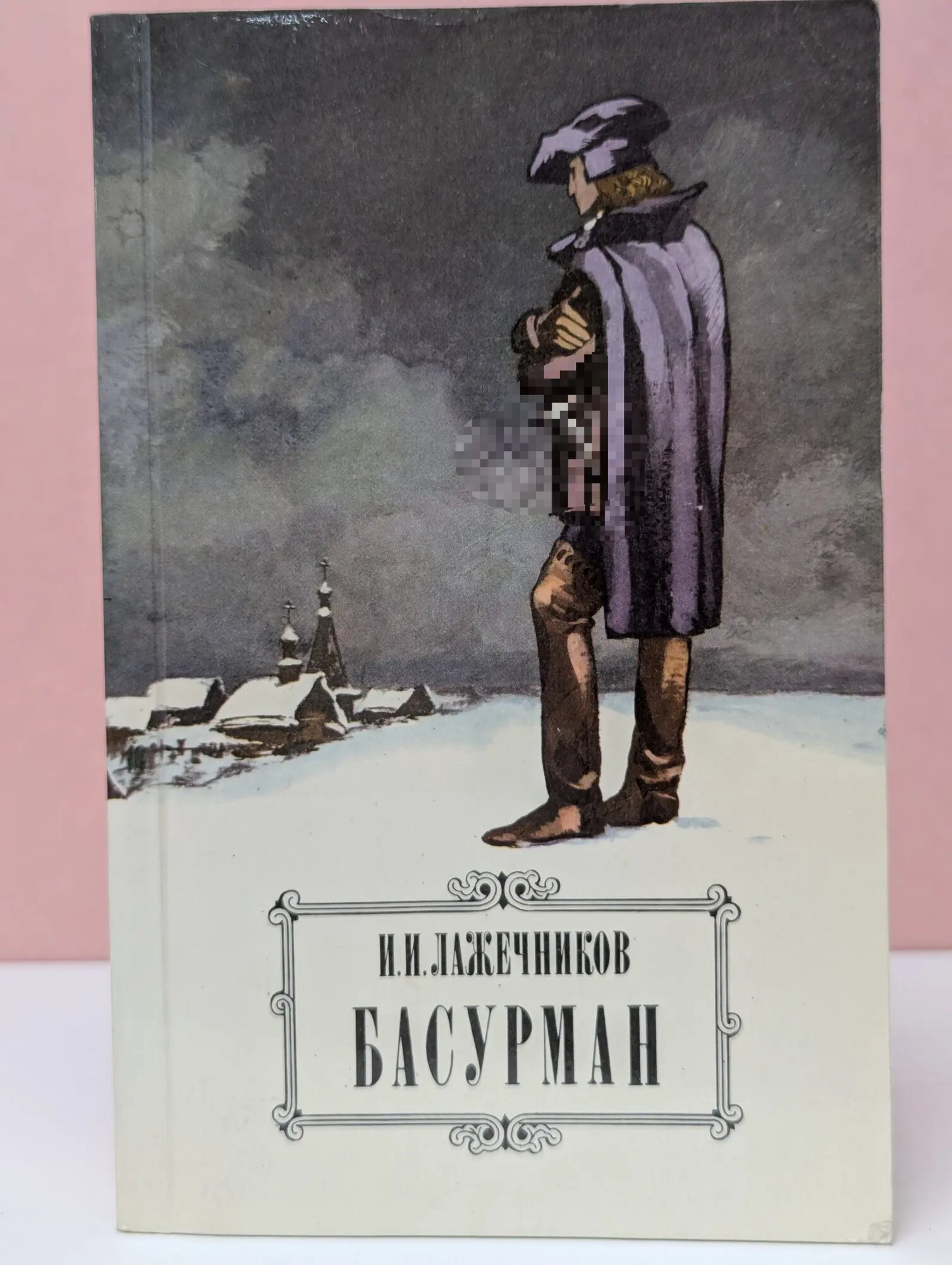 Басурман Лажечников Иван Иванович 1984