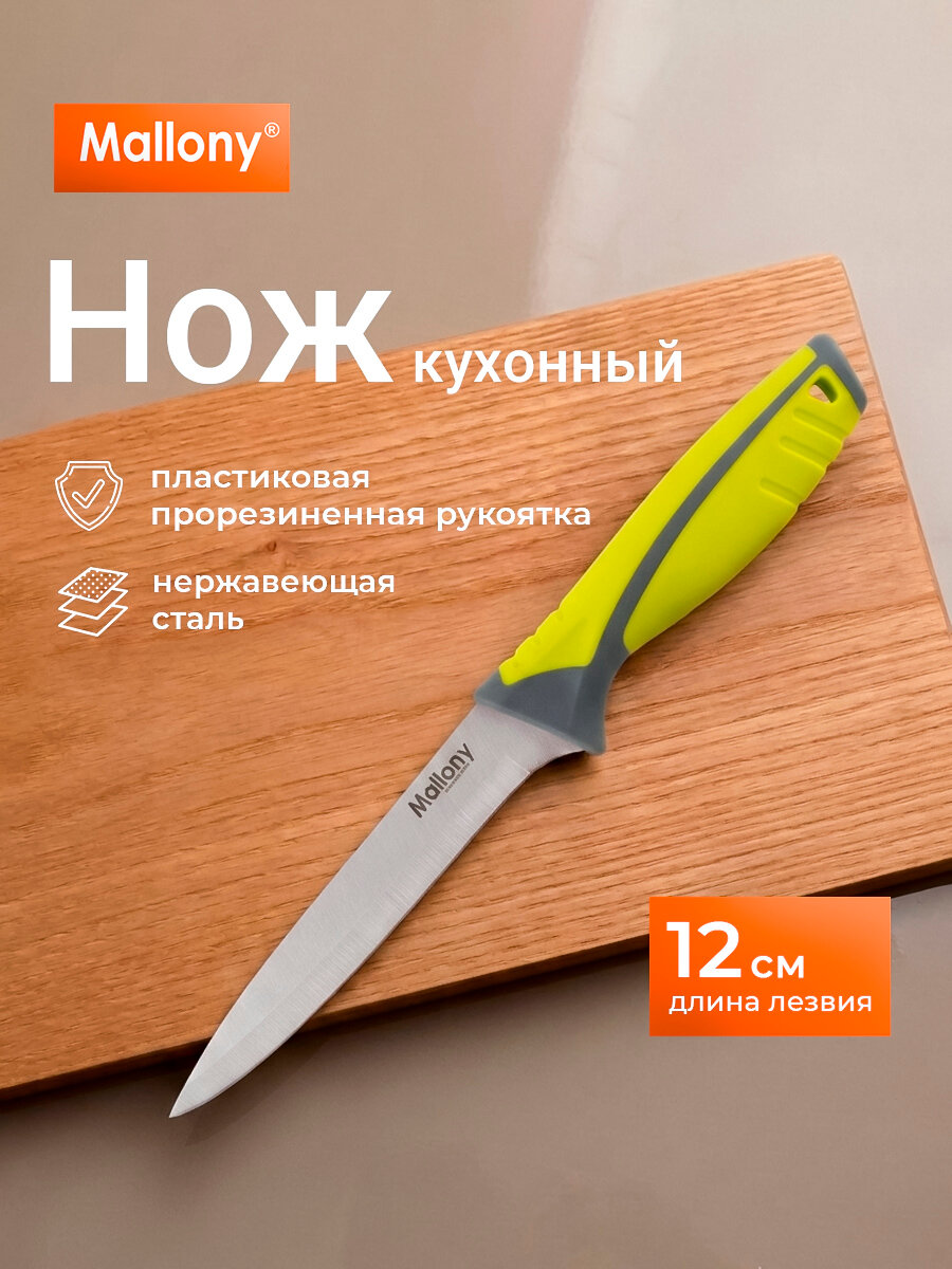 Нож кухонный универсальный, с прорезиненной рукояткой, Mallony Arcobaleno, 12 см