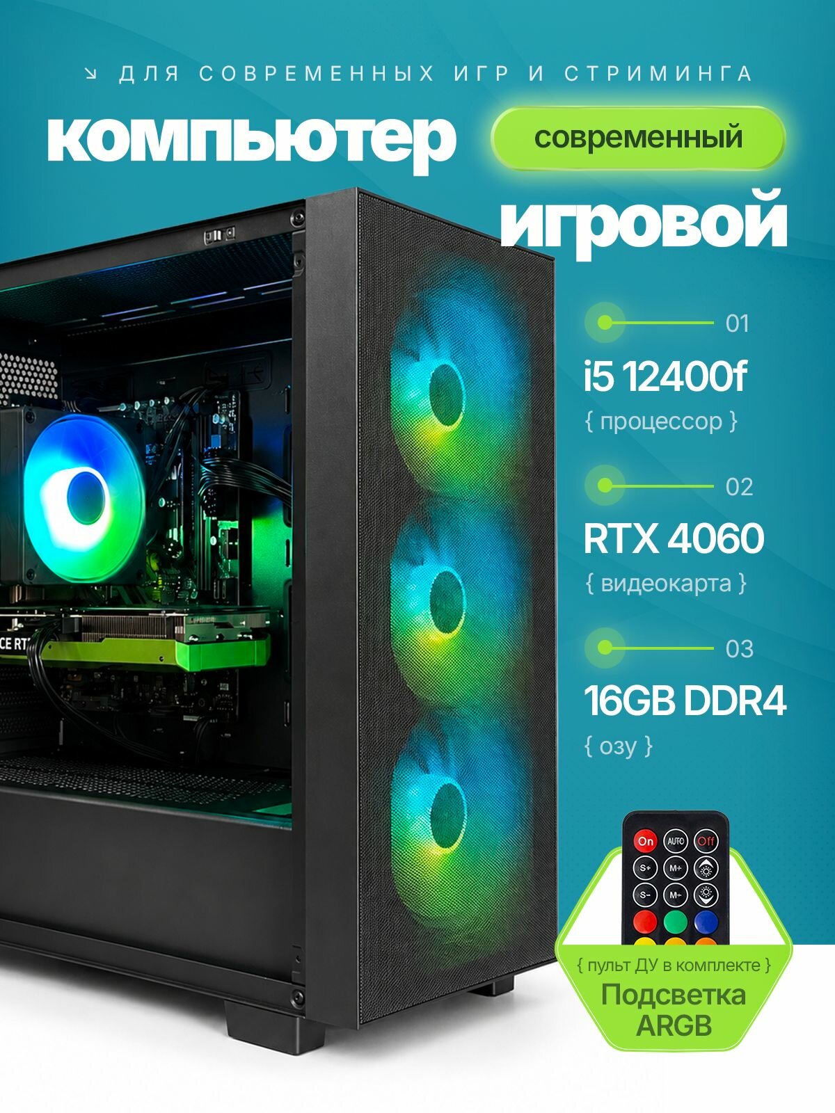 Системный блок Игровой компьютер (Intel Core i5-12400f, RAM 16 ГБ, SSD 480 ГБ, NVIDIA GeForce RTX 4060 (8 Гб), Windows 10 Pro)