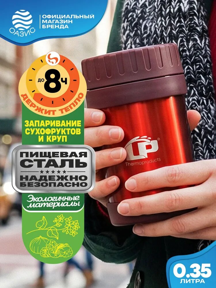 Термос для еды с широким горлом 350 мл / 0,35 л LP