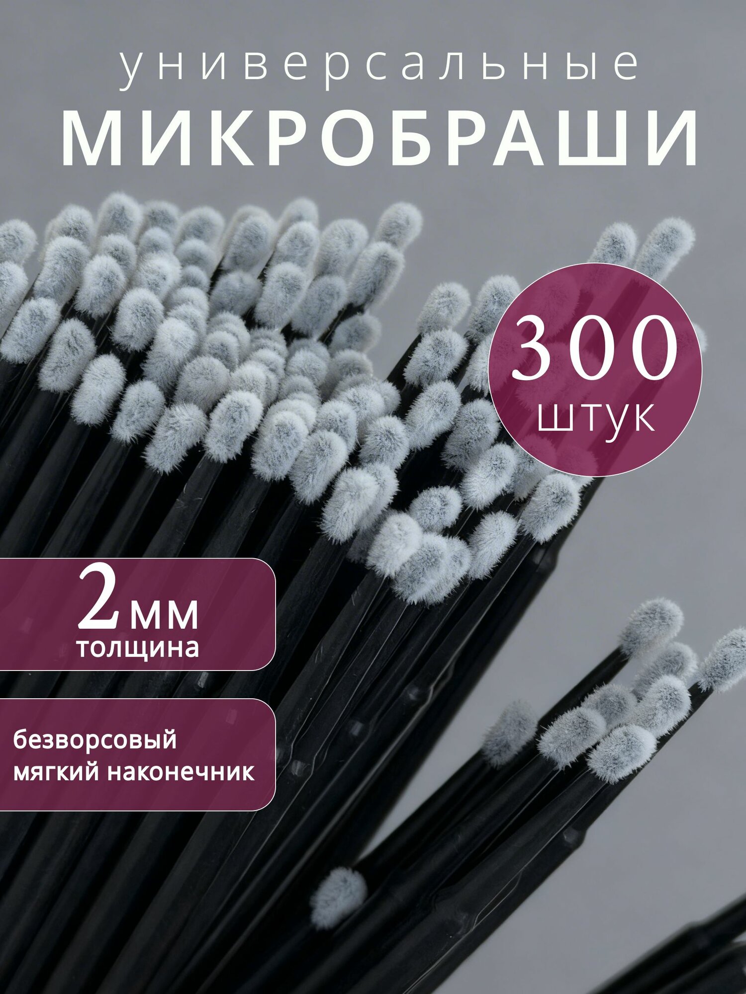 Микробраши для ресниц, бровей, ногтей, 300 штук