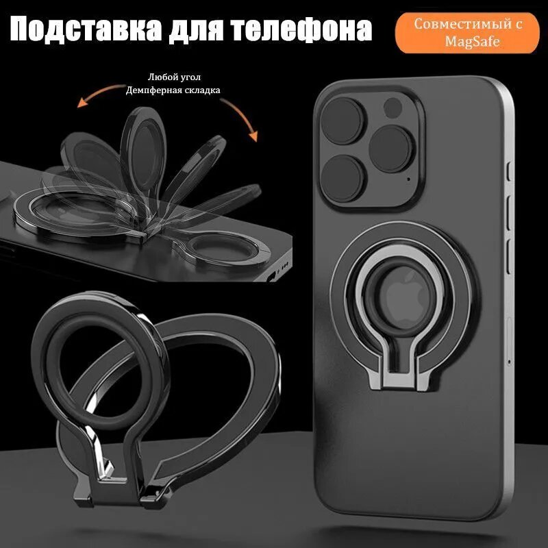 Подставка для телефона, С магнитная функция, Совместимый с MagSafe, складывания держатель (черный + черное силиконовое кольцо)