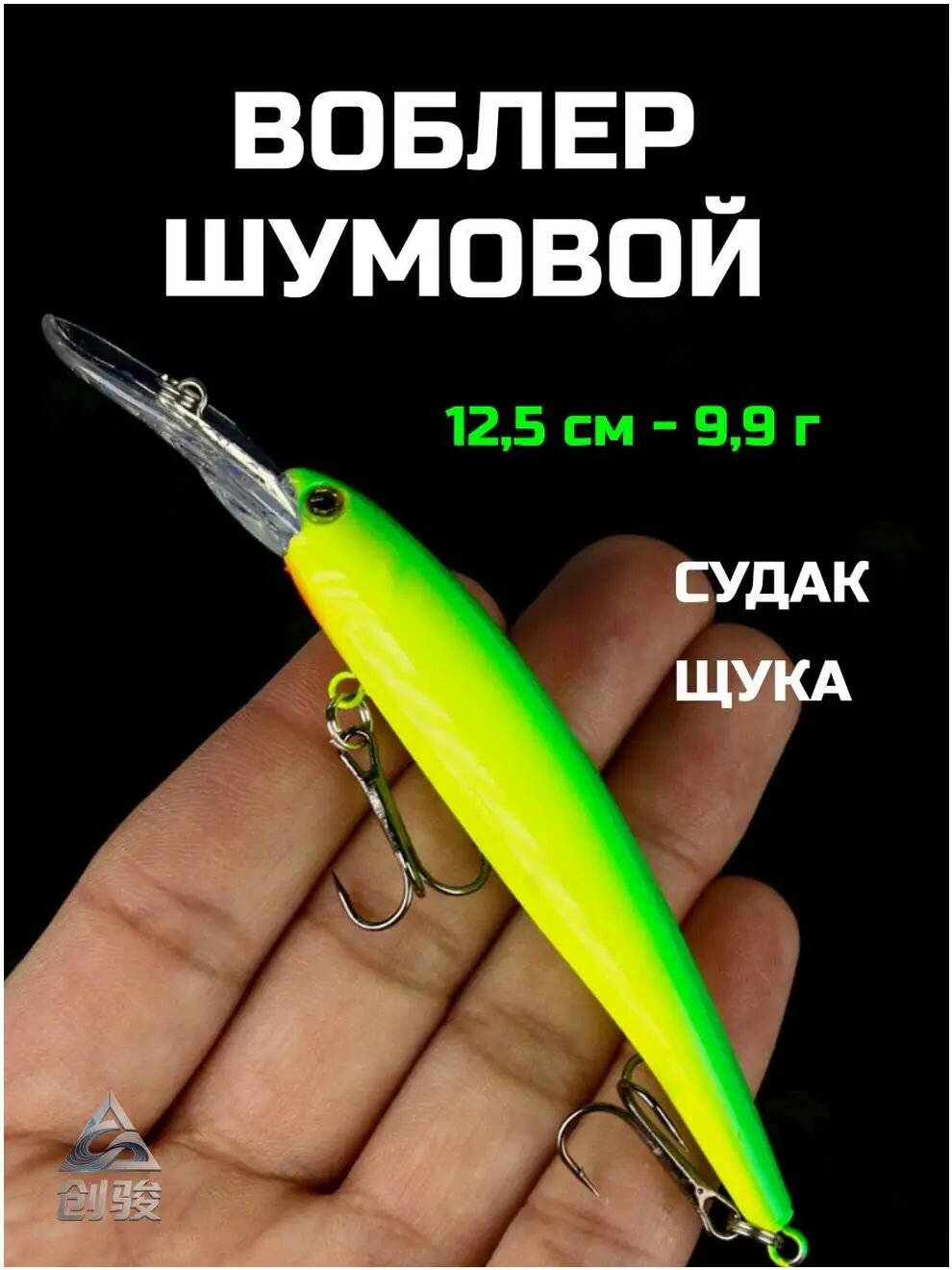 Воблер 125 мм 9,9гр. для ловли щуки и судака до 3 метров / уловистый воблер /шумовой