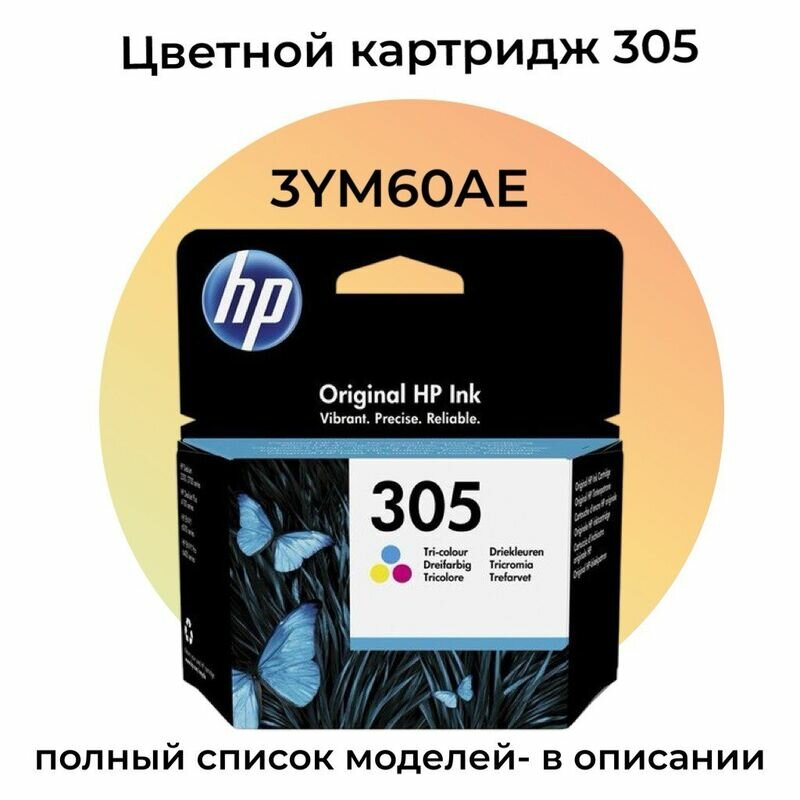 Картридж 305 для HP DeskJet 2320, 2710, 2720, 4120, 2721, 4130 3YM60AE цветной