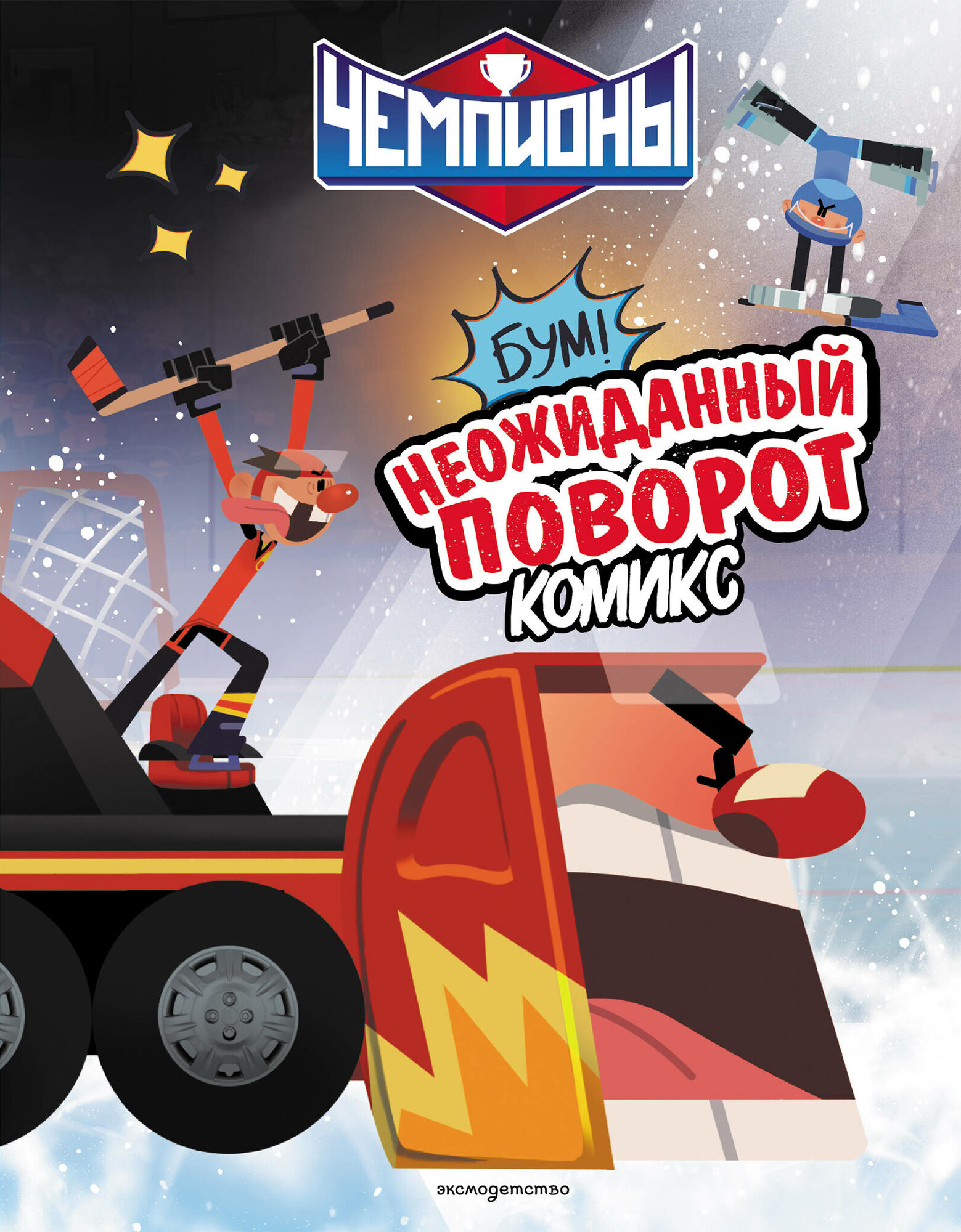 Книга "Чемпионы. Неожиданный поворот (комикс)", издательство #ЭКСМОДЕТСТВО