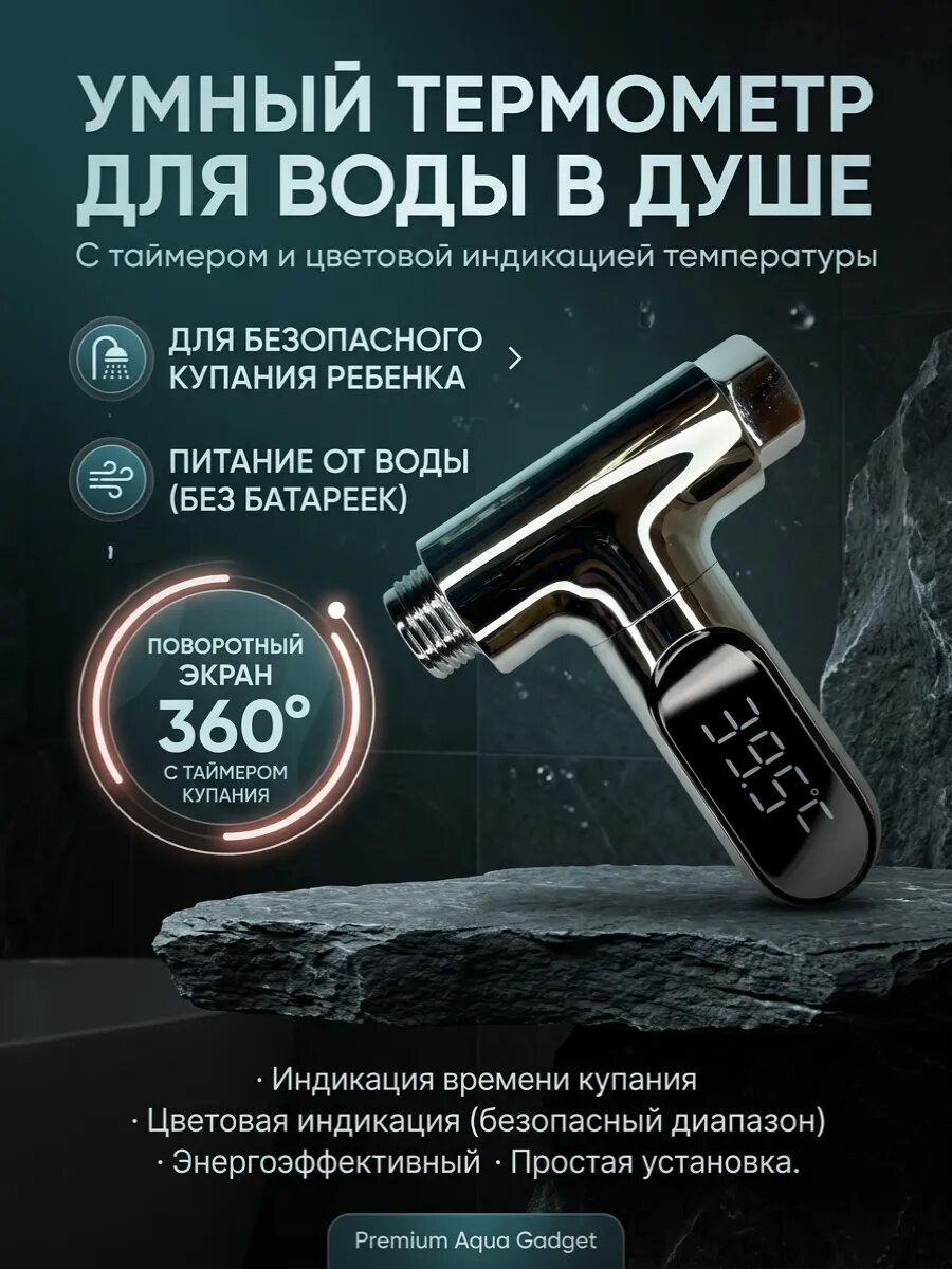Проточный термометр для душа со светодиодным дисплеем