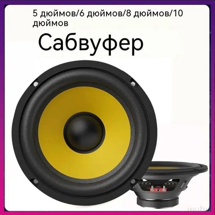 Автомобильный сабвуфер 13 см (5 дюйм), 80 Вт, 4 Ом, Желтый, Китай