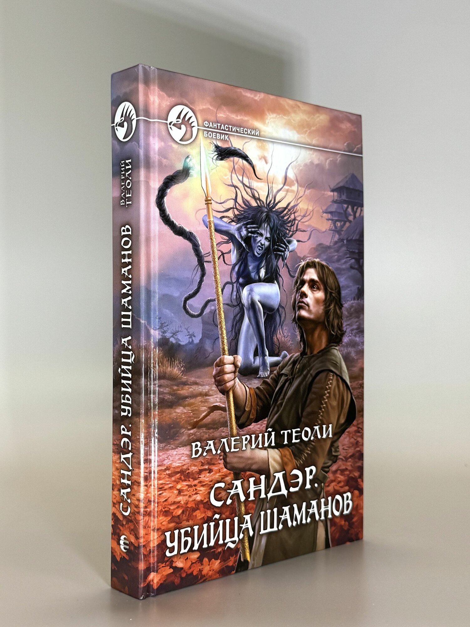 Сандэр. Убийца шаманов. Валерий Теоли. Букинистическая книга в отличном состоянии.