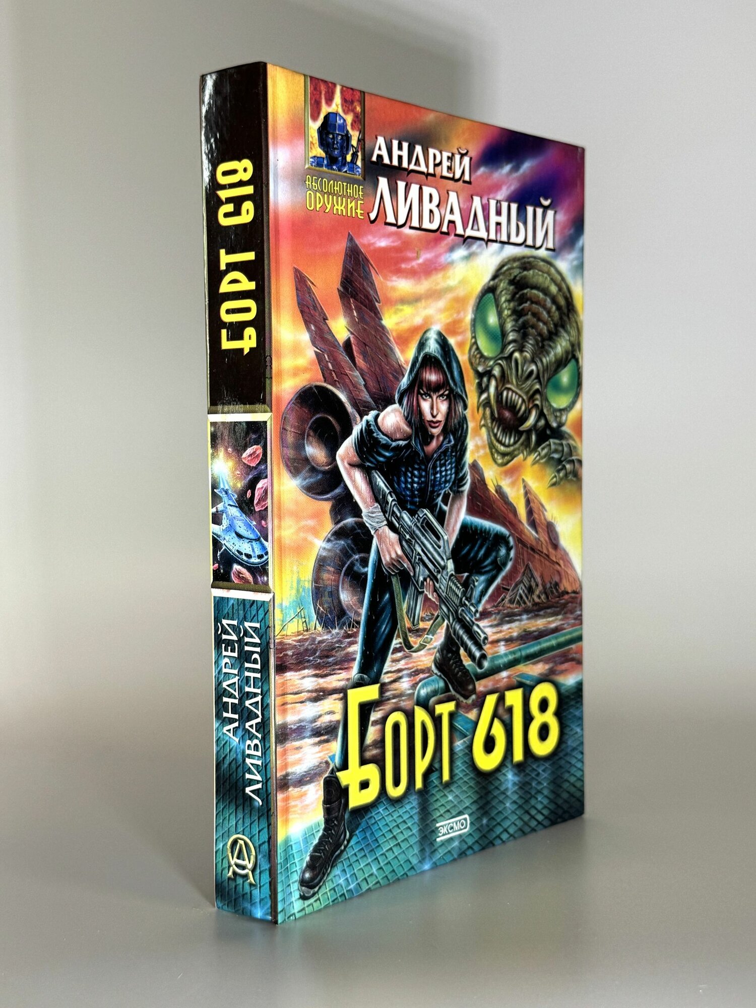Борт 618. Андрей Ливадный. Букинистическая книга в отличном состоянии.