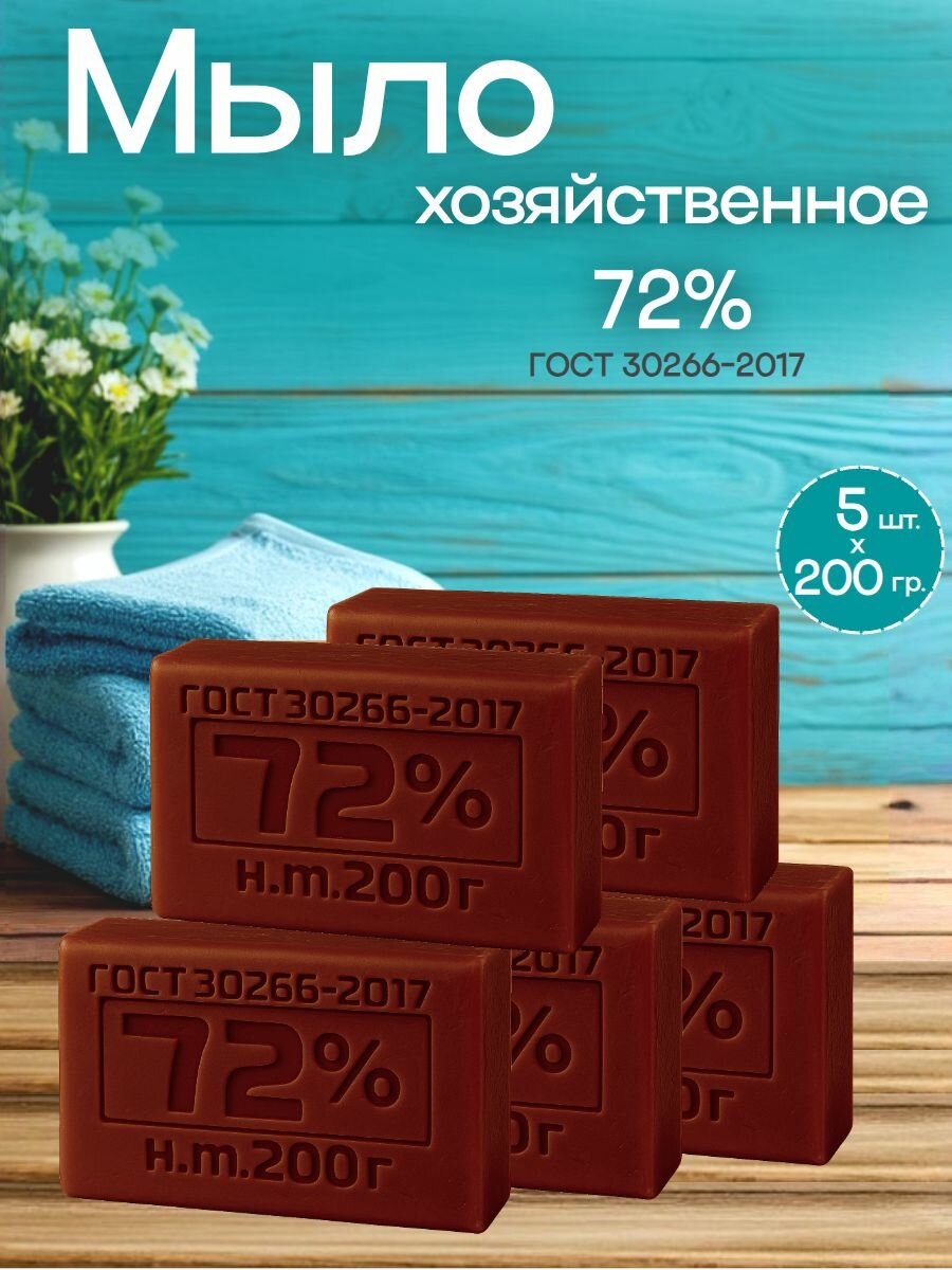 Мыло хозяйственное натуральное ГОСТ 72% 5 шт. по 200гр, кусковое твердое гипоаллергенное мыло для мытья рук и стирки