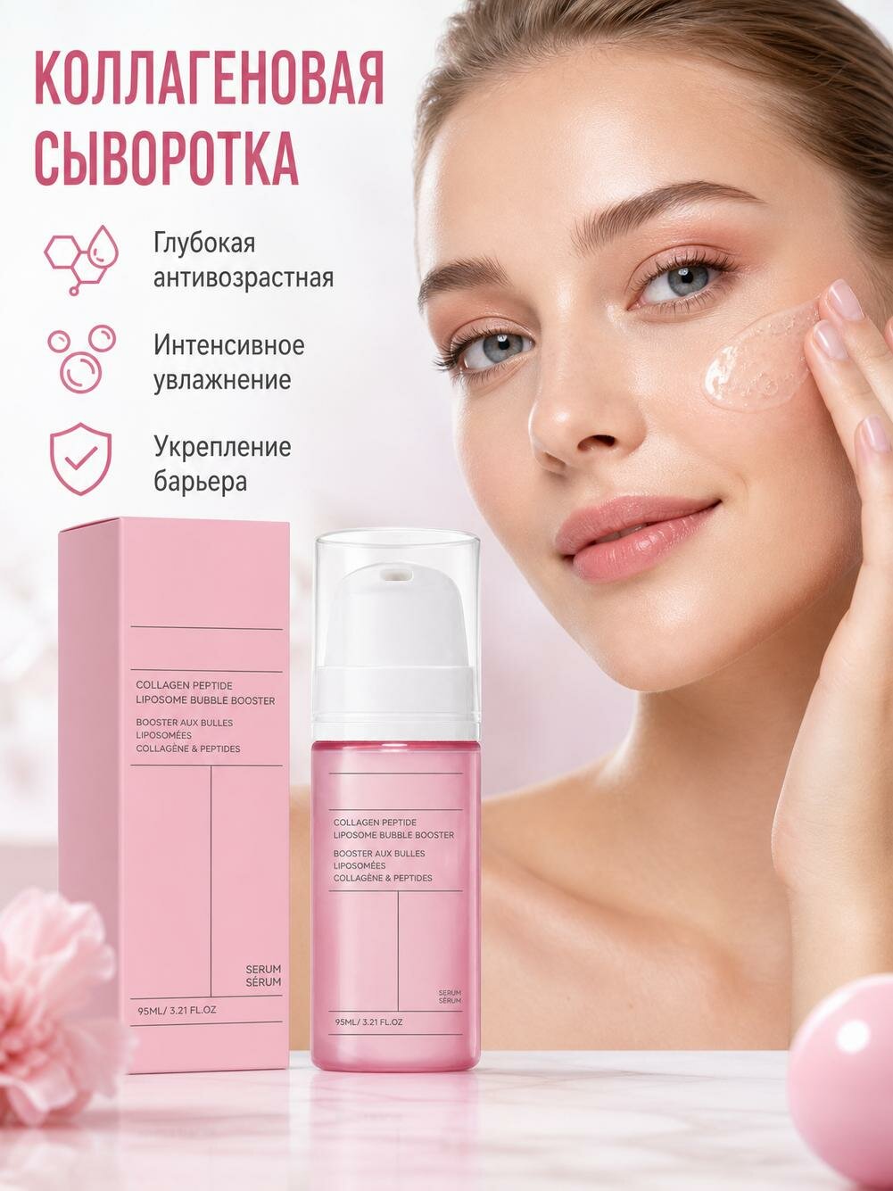 Сыворотка для кожи с коллагеном, пептидами и липосомами, для сияния, розовая, 95 мл