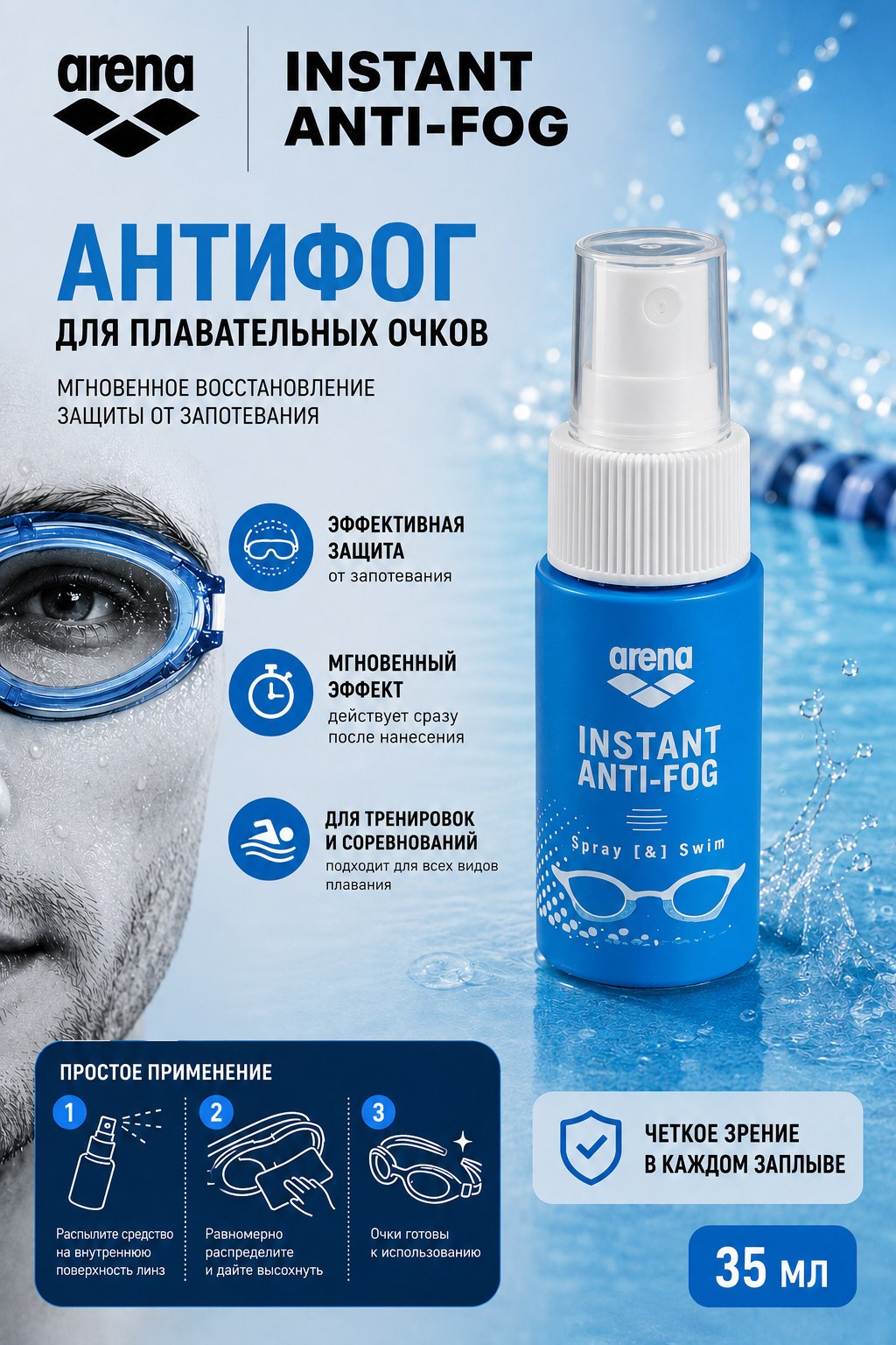 Спрей Arena "Антифог" Swim, защита от запотевания, ясный обзор