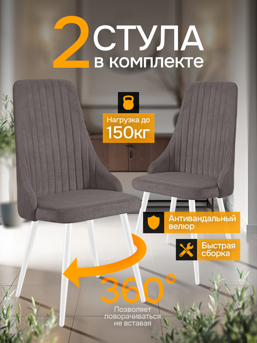 Стулья для кухни 2 шт, LUSSOR, стулья кухонные с поворотным механизмом, велюр, стул мягкий с высокой спинкой