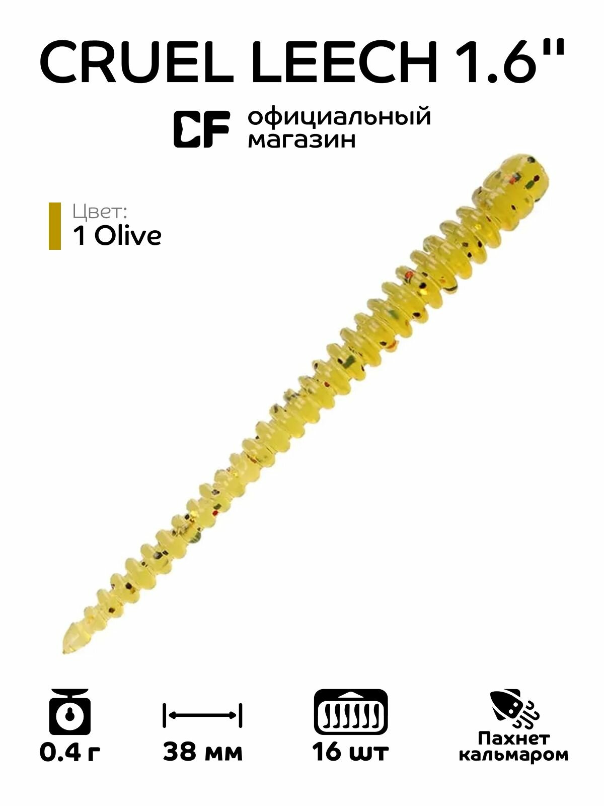 Силиконовые приманки CF Company Cruel leech 1.6" 85-38-1-6, кальмар, 16 шт. Приманка для рыбалки, 40 мм.
