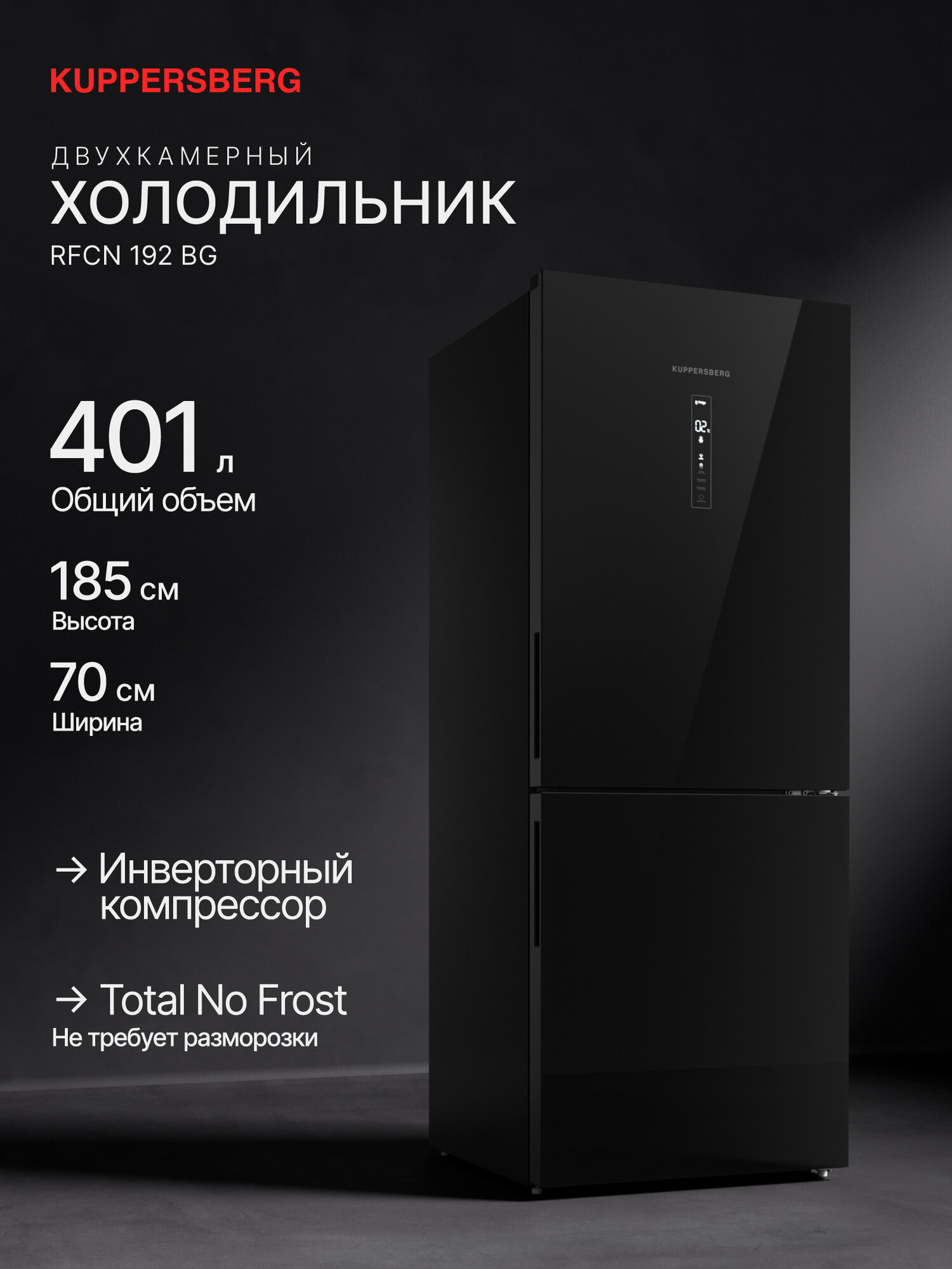 Холодильник отдельностоящий Kuppersberg RFCN 192 BG (Модификация 2026)