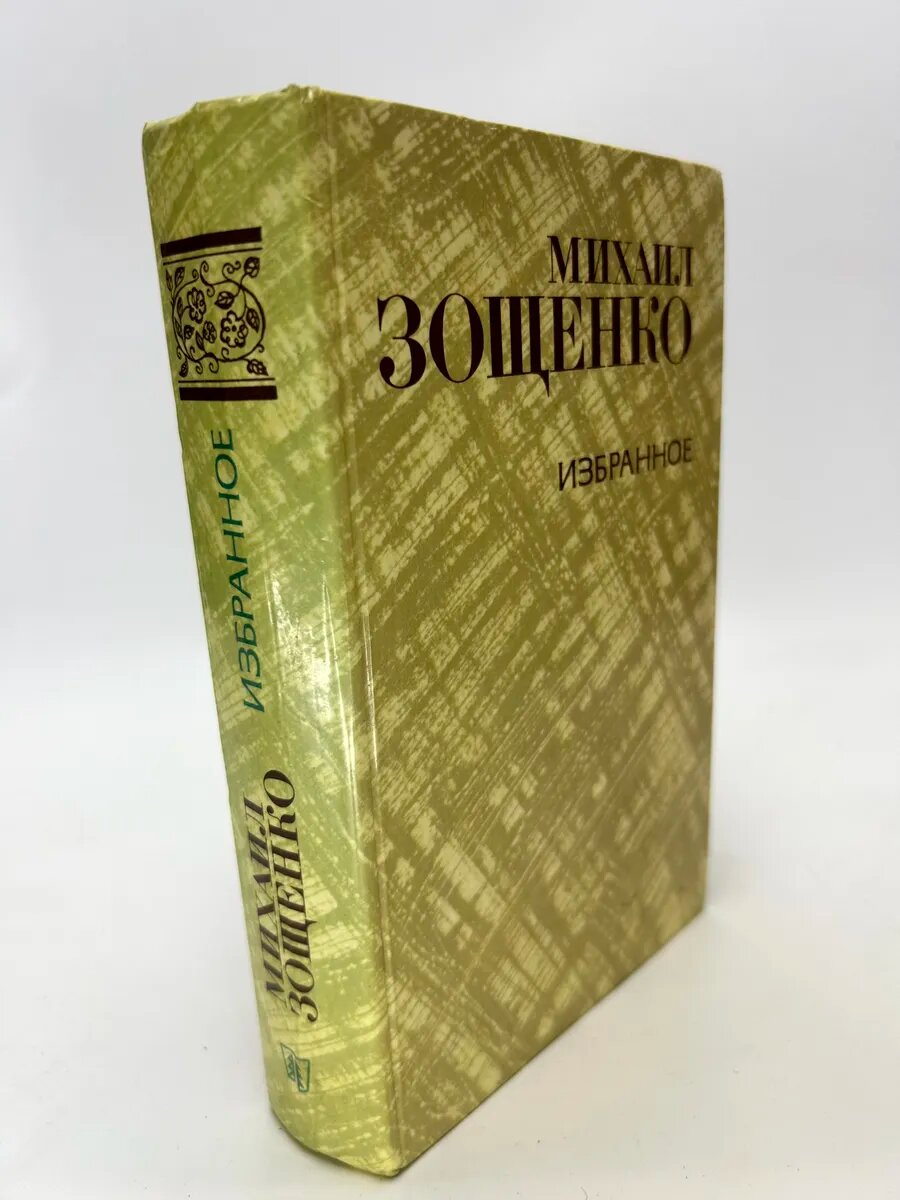 Михаил Михайлович Зощенко. Избранное