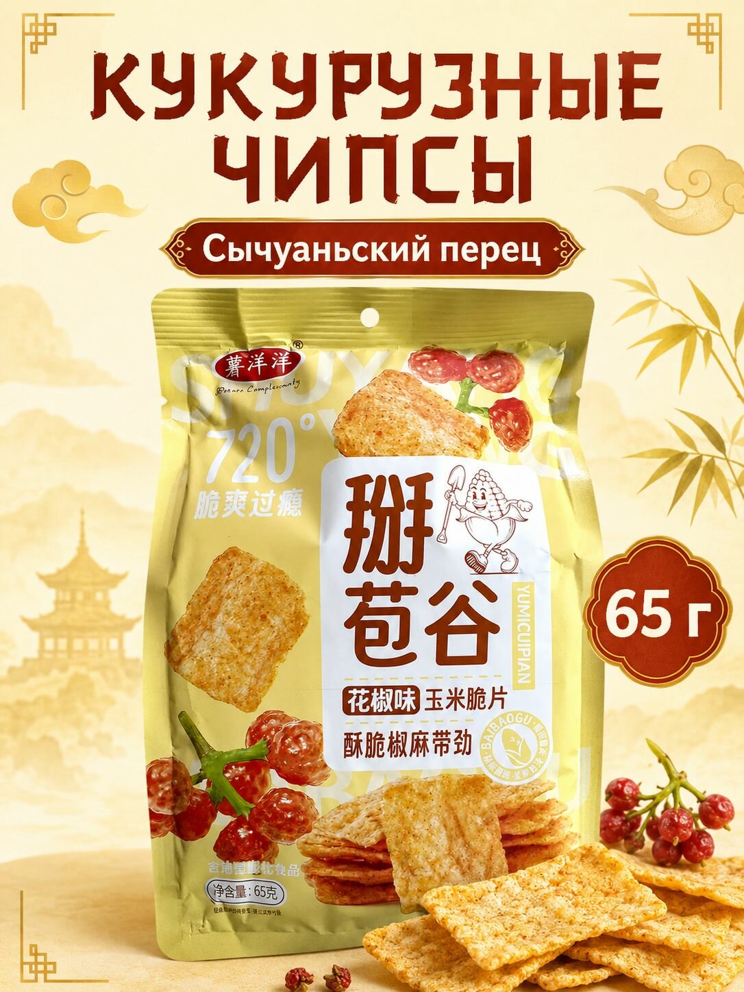 Чипсы кукурузные со вкусом сычуаньского перца, 65 г
