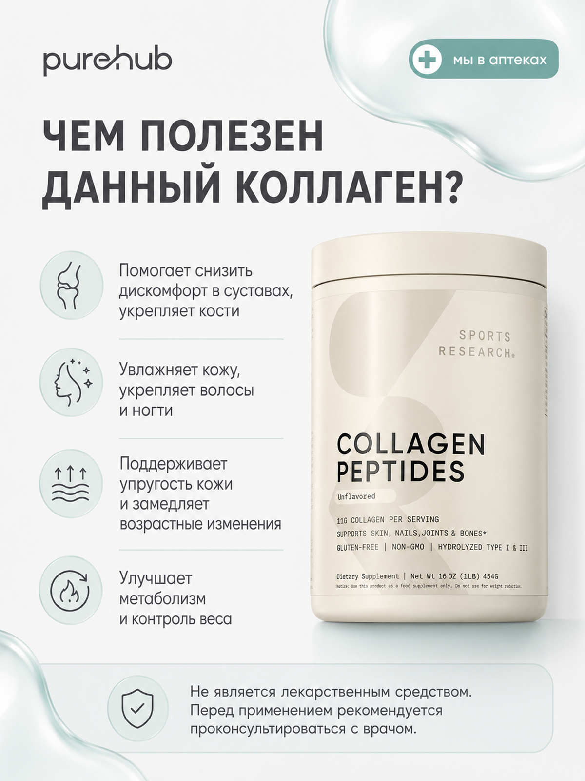 Коллаген, Collagen Peptides Unflavored, Sports Research, 454 г (16 oz) — фото 1