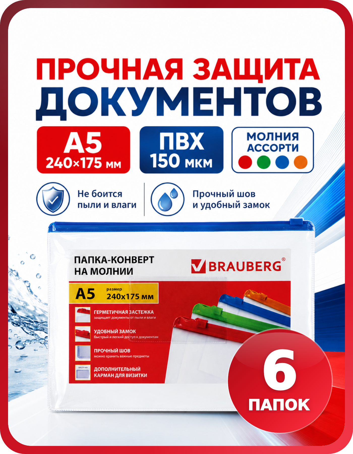 Папки-конверты на молнии А5 Smart, 6 шт