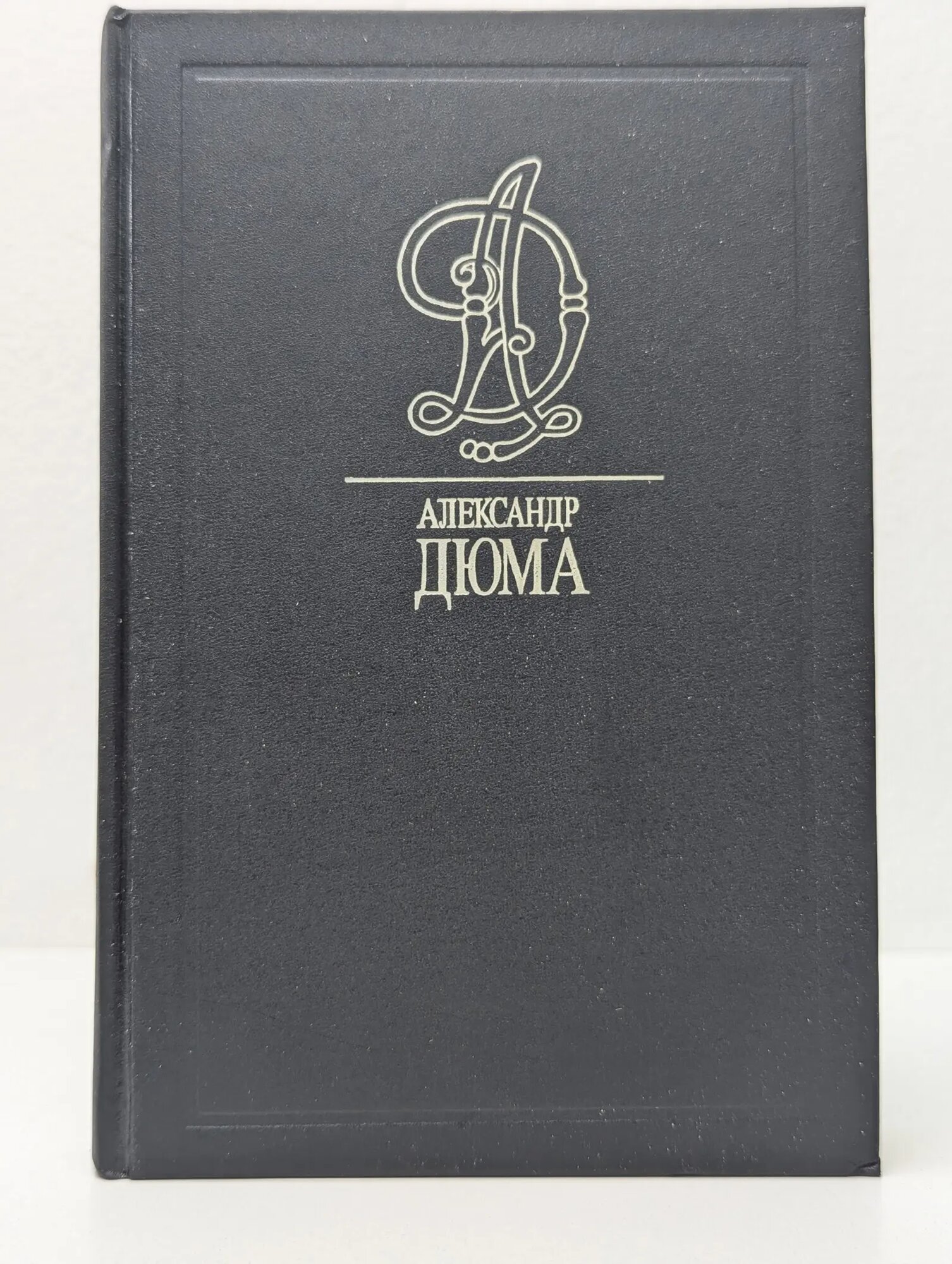 Две Дианы Дюма Александр 1991