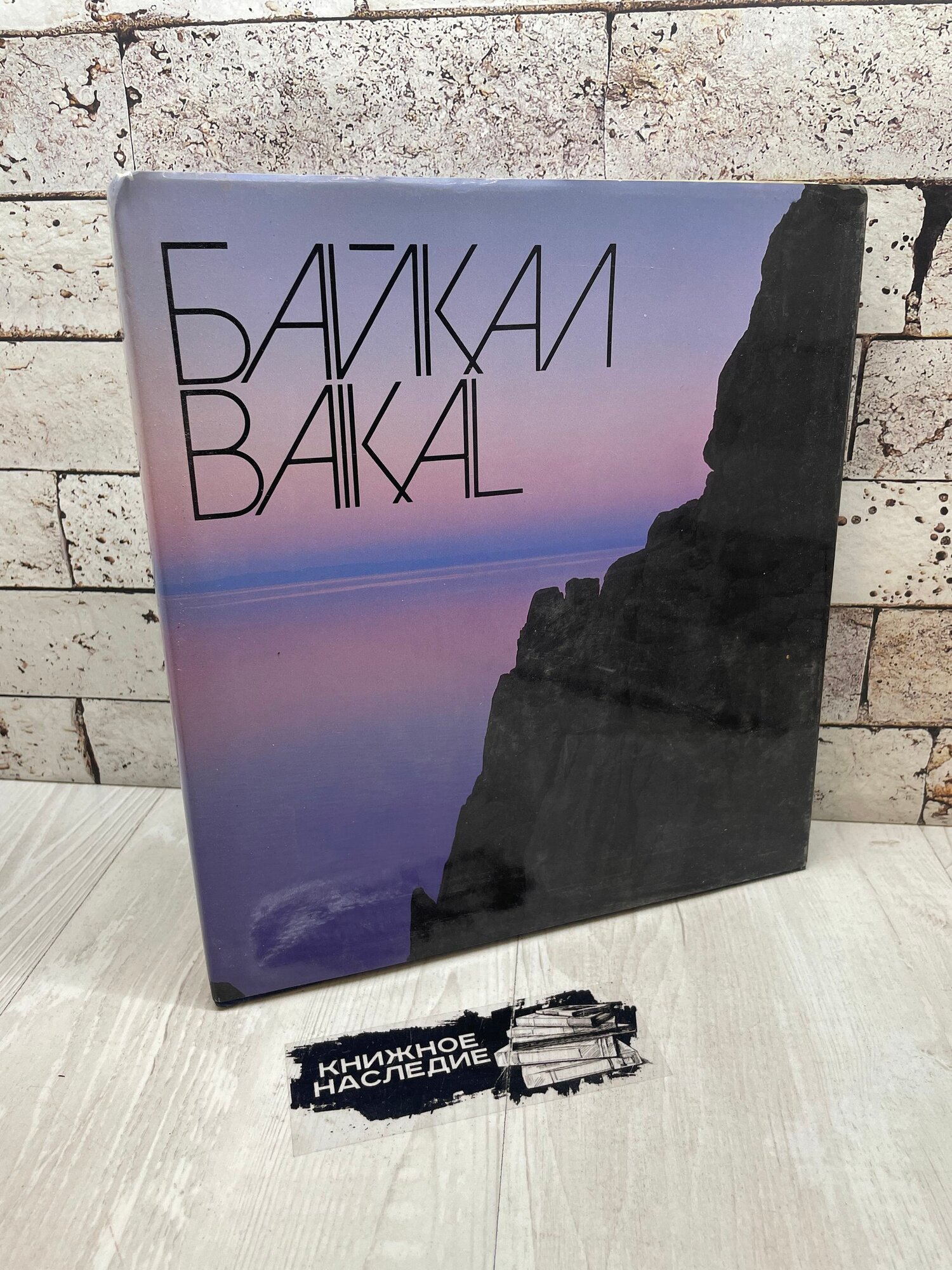 Baikal. Фотоальбом Планета 1990г
