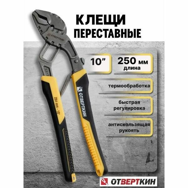 Клещи переставные 250мм Отверткин