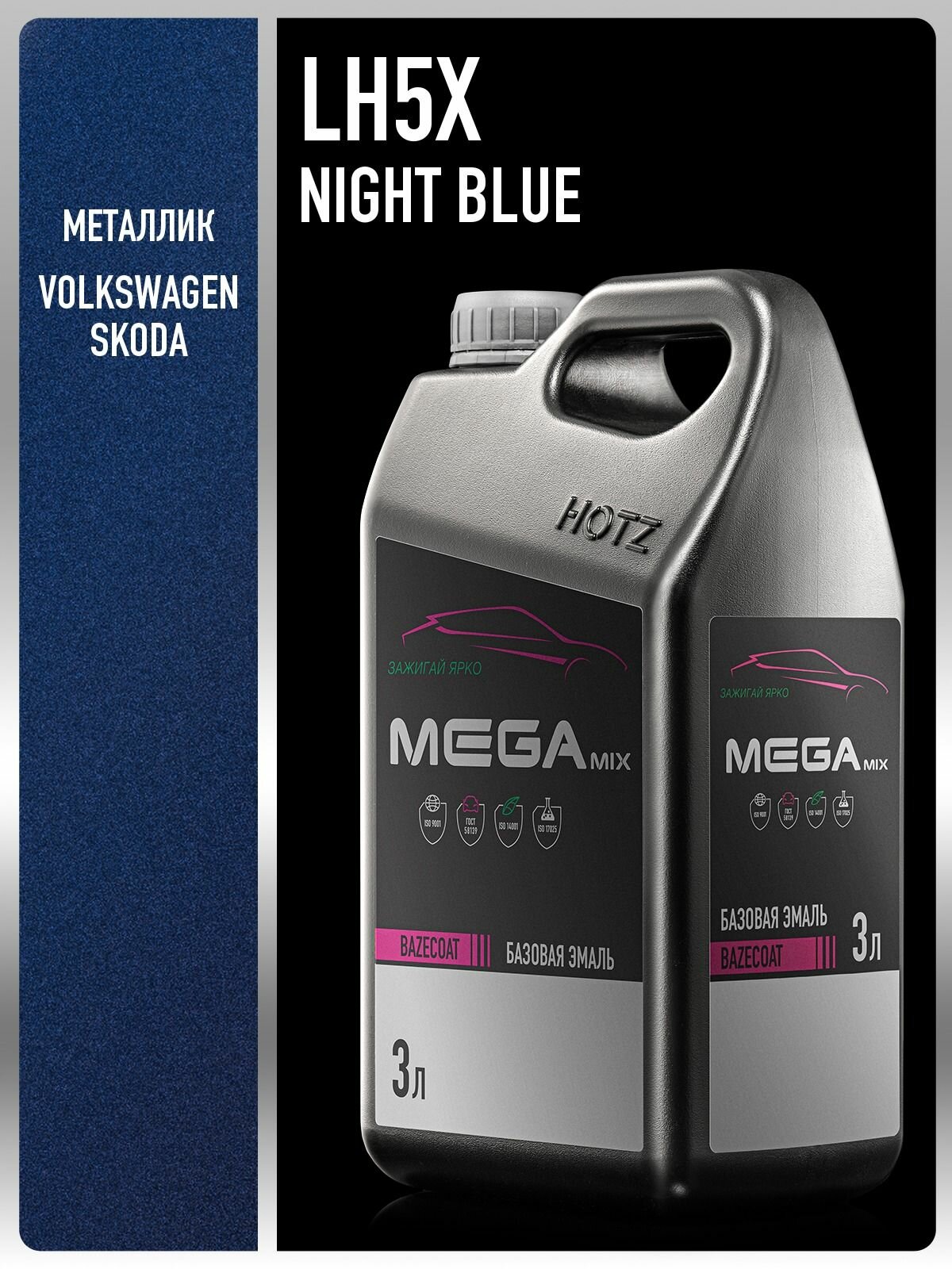 Базовая эмаль Volkswagen/Skoda Night Blue LH5X металлик, 3 литра. MEGAMIX, Краска автомобильная, базисная под лак