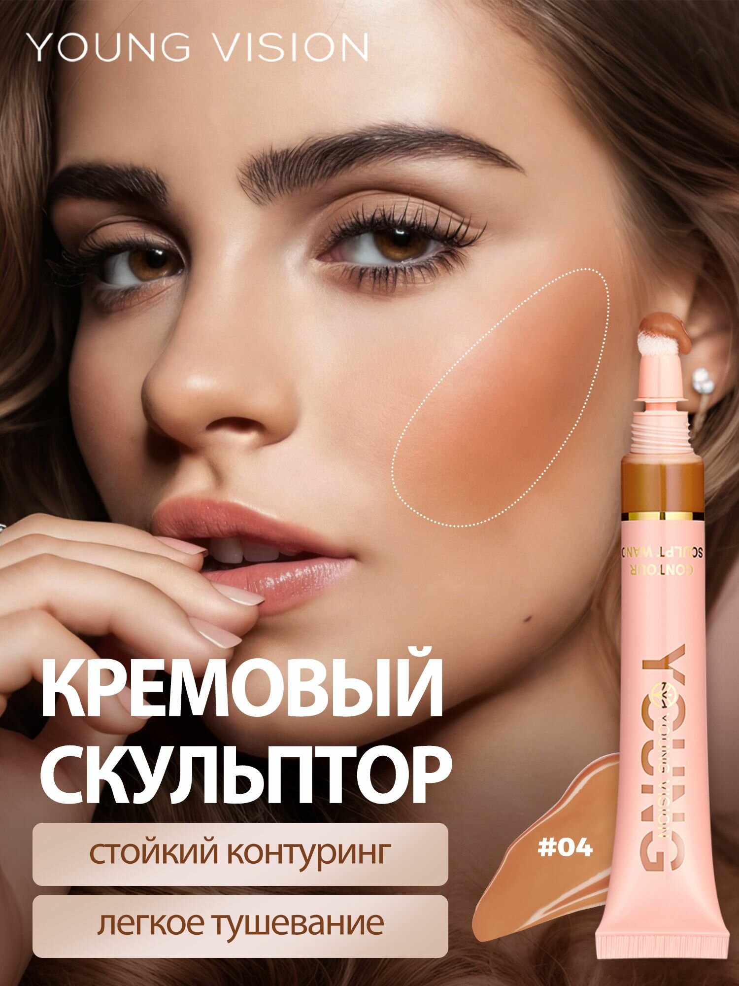 Скульптор кремовый для контуринга лица YOUNG VISION оттенок 04 теплый светло-коричневый 10 мл крем для контуринга теплый оттенок скульптор для лица