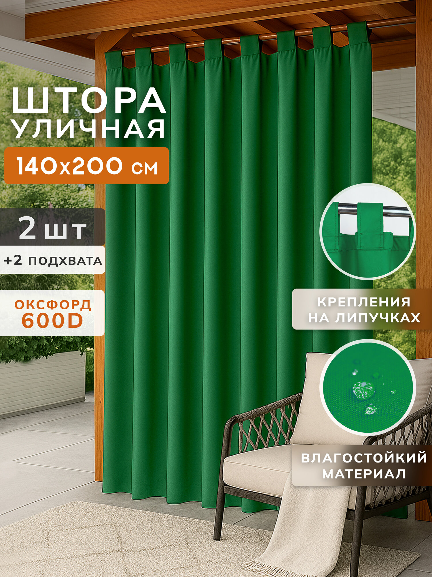 Шторы уличные для беседки и веранды 200х145 см, 2 шт, оксфорд 600D, зеленые, водоотталкивающие, с подхватом