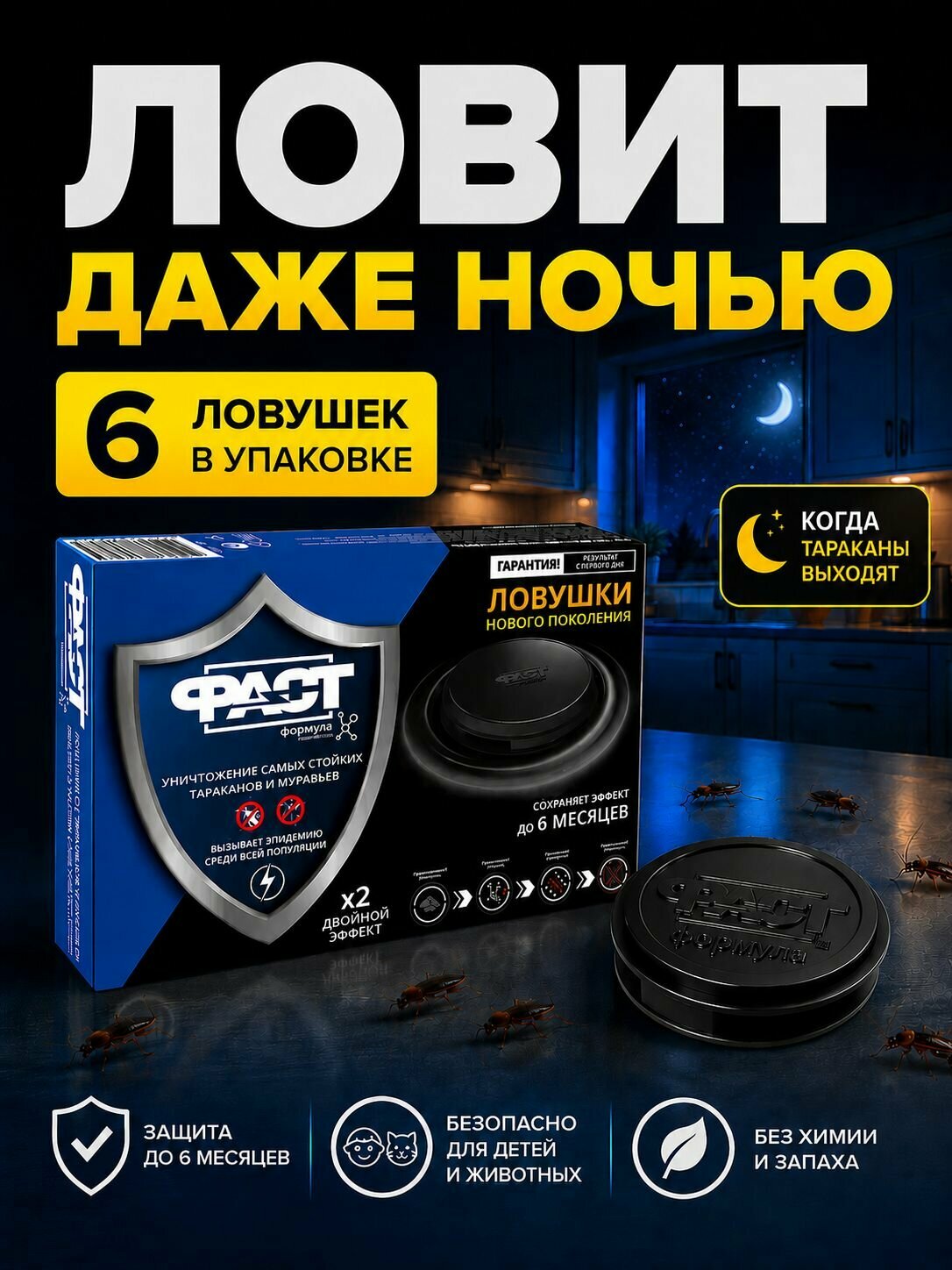 Ловушка для тараканов Фаст Формула, 6шт. против тараканов