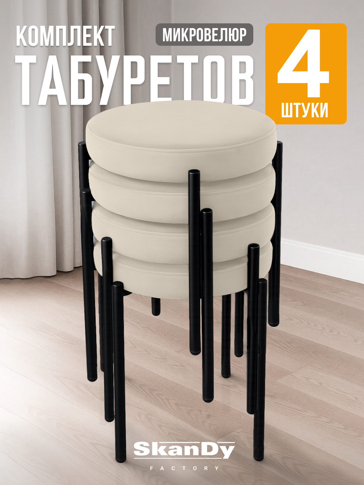 Мягкий табурет для кухни - 4шт. Канапе