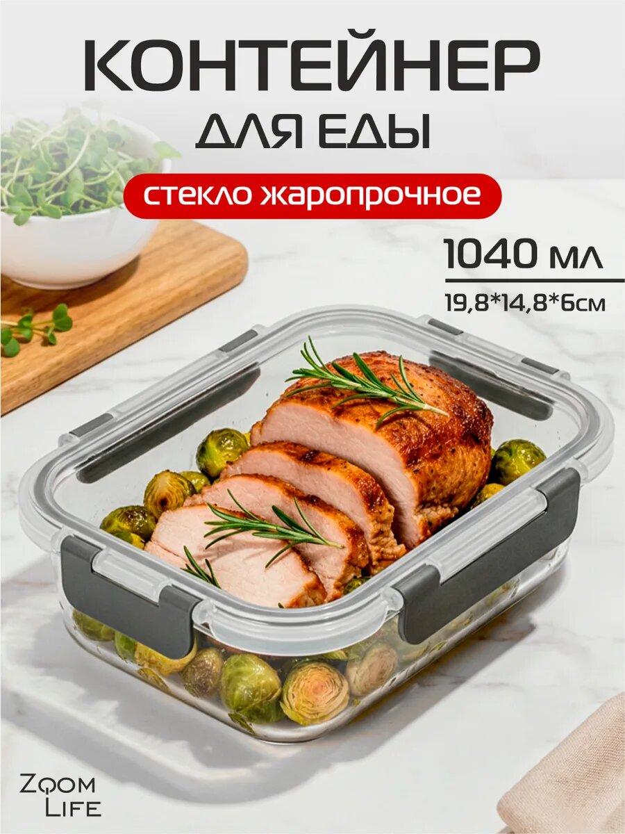 Контейнер для еды стеклянный с крышкой герметичный 1040 мл