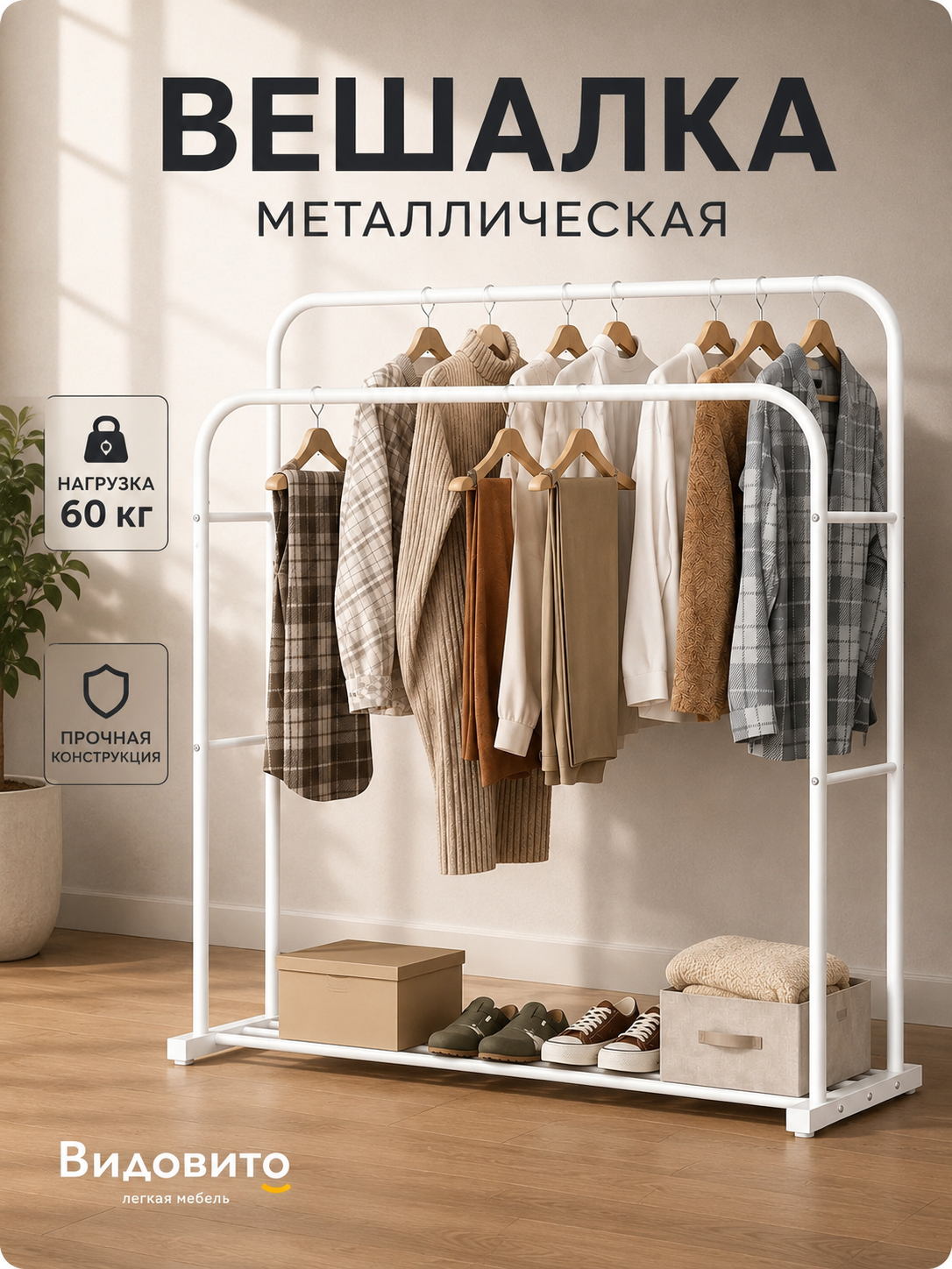 Вешалка для одежды напольная металлическая белая, гардеробная стойка 2 рейла с полкой Vidovito