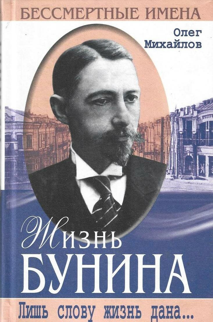 Жизнь Бунина. Лишь слову жизнь дана.