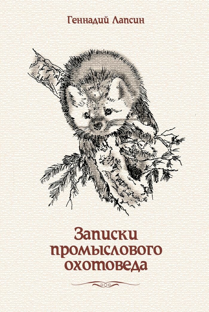 Записки промыслового охотоведа