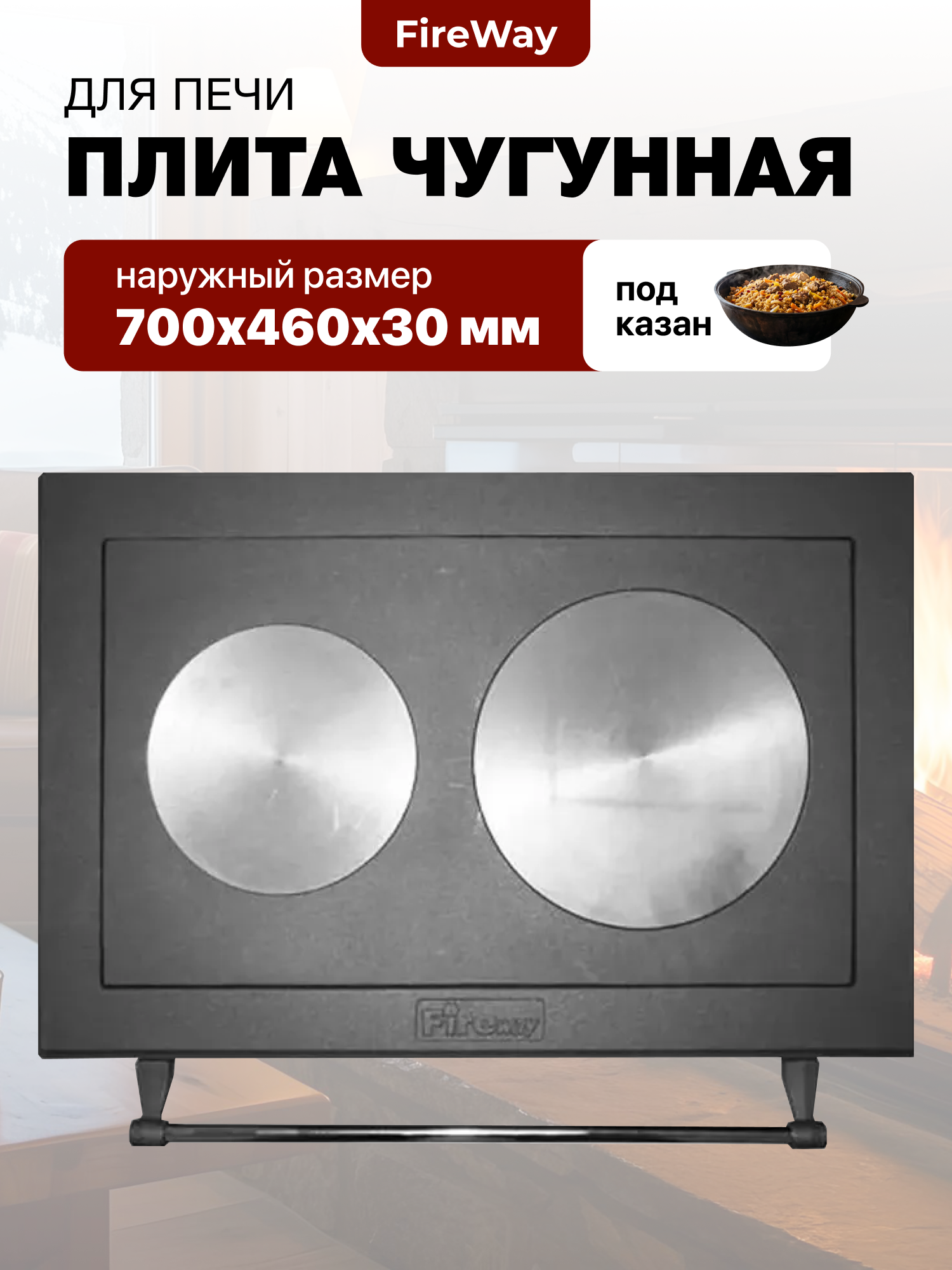Плита для печи чугунная с двумя конфорками FireWay Т201, 690х450