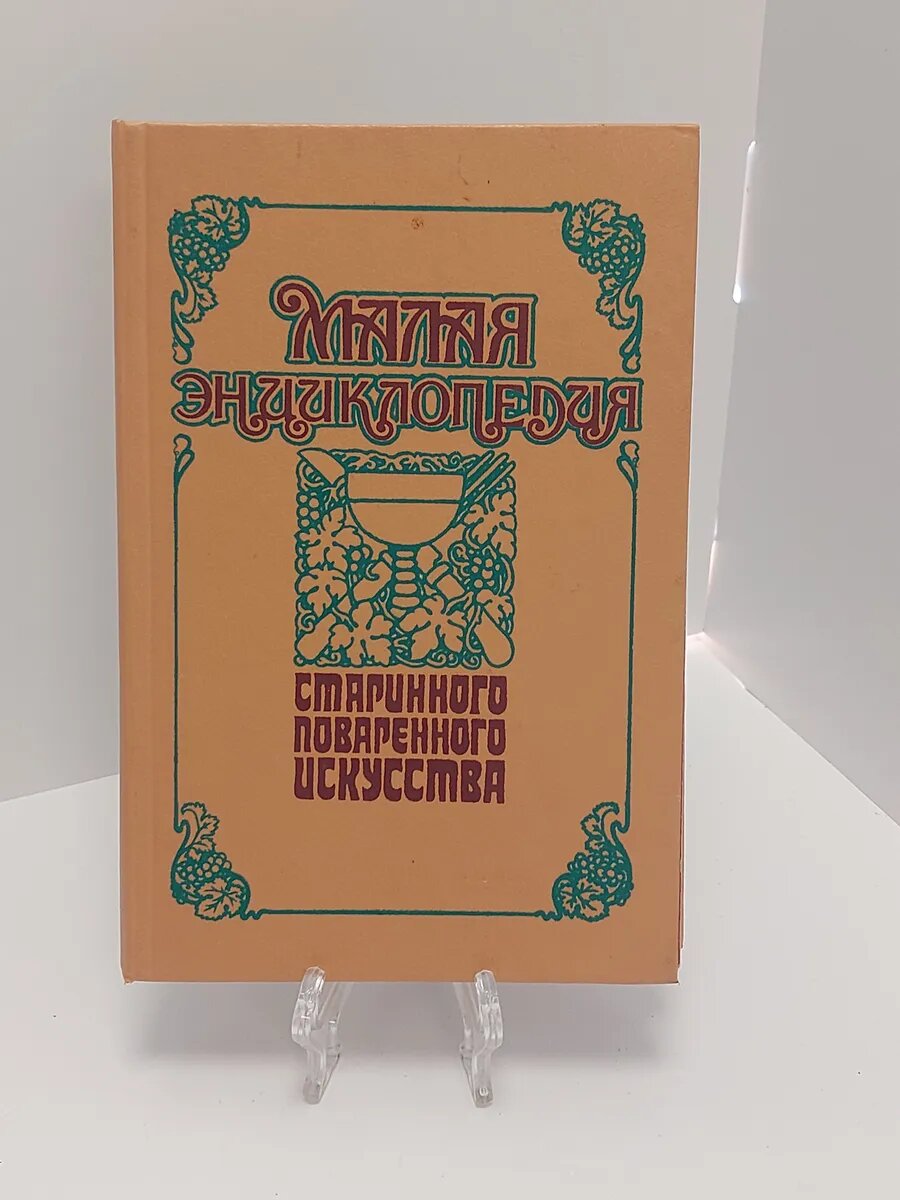 Малая энциклопедия старинного поваренного искусства