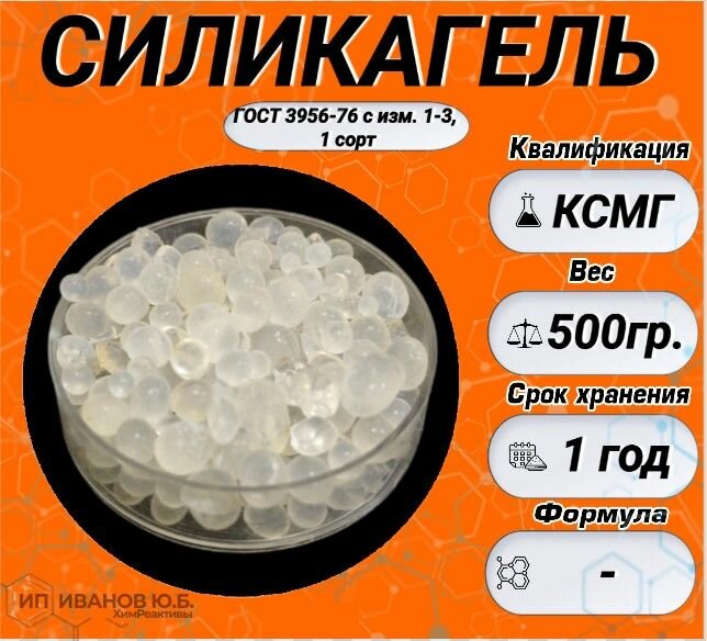 Силикагель технический ксмг 500гр. влагопоглотитель осушитель