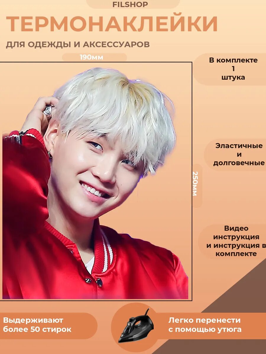 Термонаклейка на одежду Suga, Мин Юнги BTS