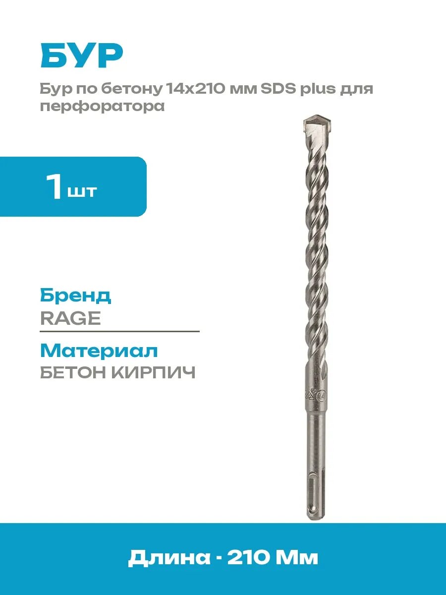 Бур по бетону 14х210 мм sds plus насадка для перфоратора
