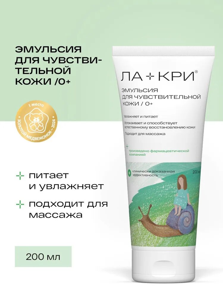 Ла-Кри Эмульсия для чувствительной кожи лица и тела детская, увлажняющая, питательная / натуральный крем для ухода за новорожденными 0+, 200 мл