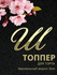 Топпер для торта буква Ш