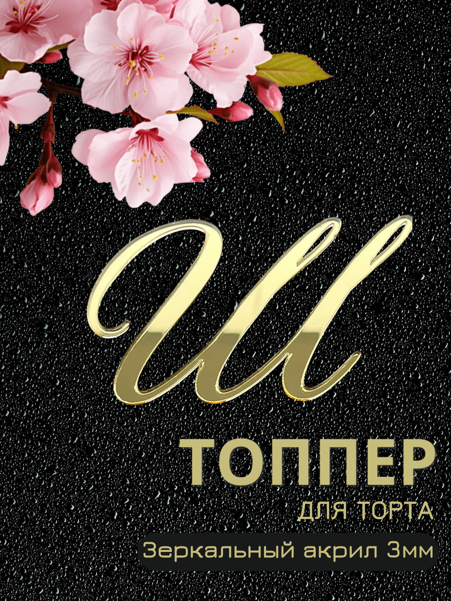 Топпер для торта буква Ш