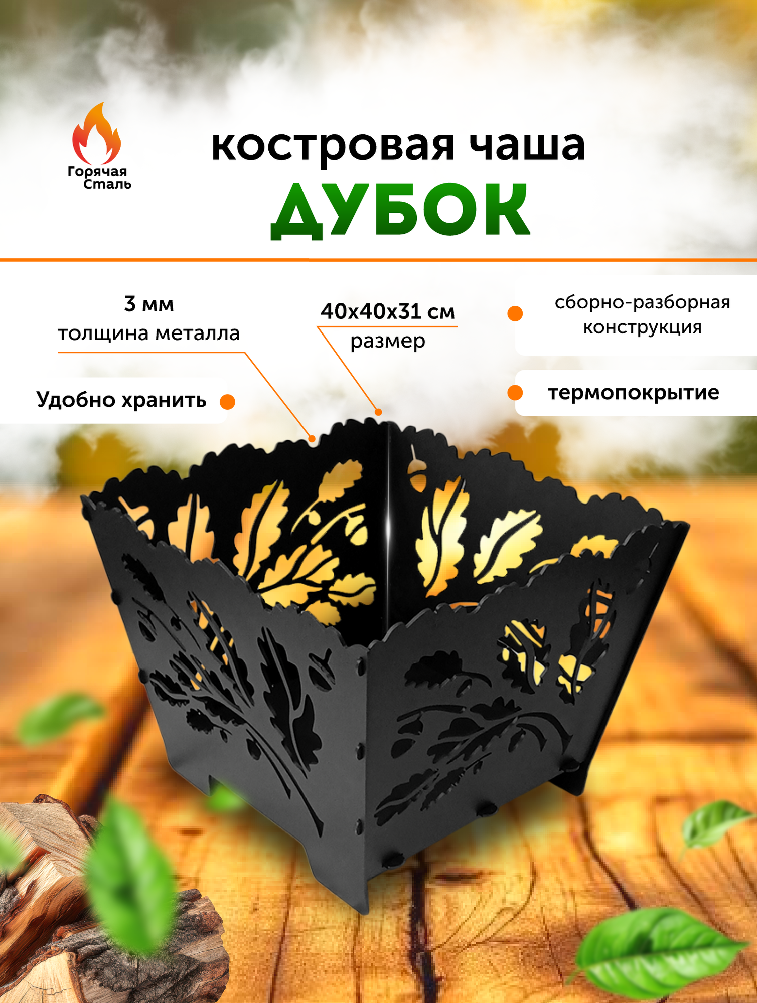 Костровая чаша "Дубок", очаг для костра, металл 3 мм, черная. Горячая Сталь