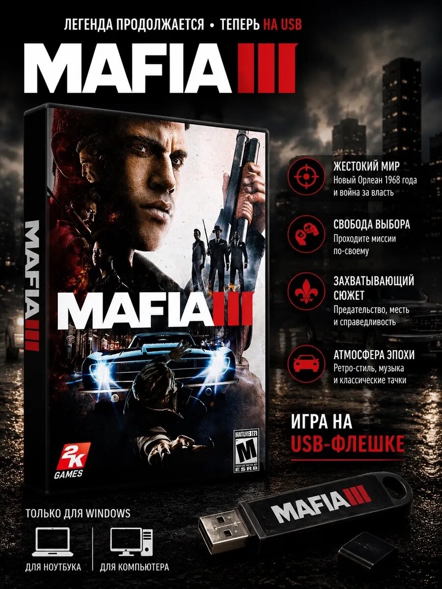 Мафия 3 (Mafia) на USB флешке для PC
