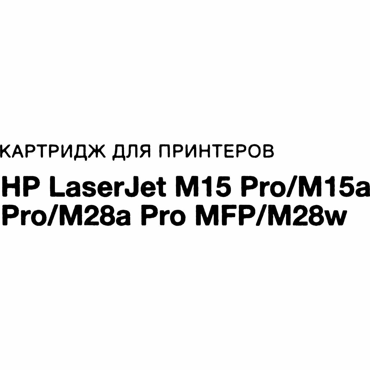 Картридж Cactus CS-CF244A для HP LJ M15 Pro/M15a Pro/M28a Pro MFP/M28w Pro MFP — фото 1