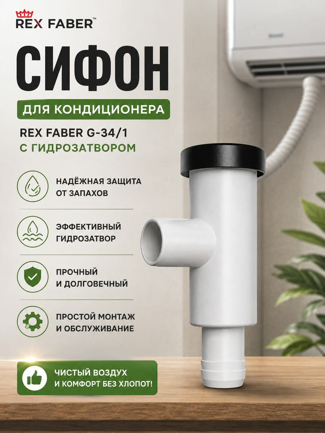 Сифон REX FABER G-34/1 с гидрозатвором для кондиционера
