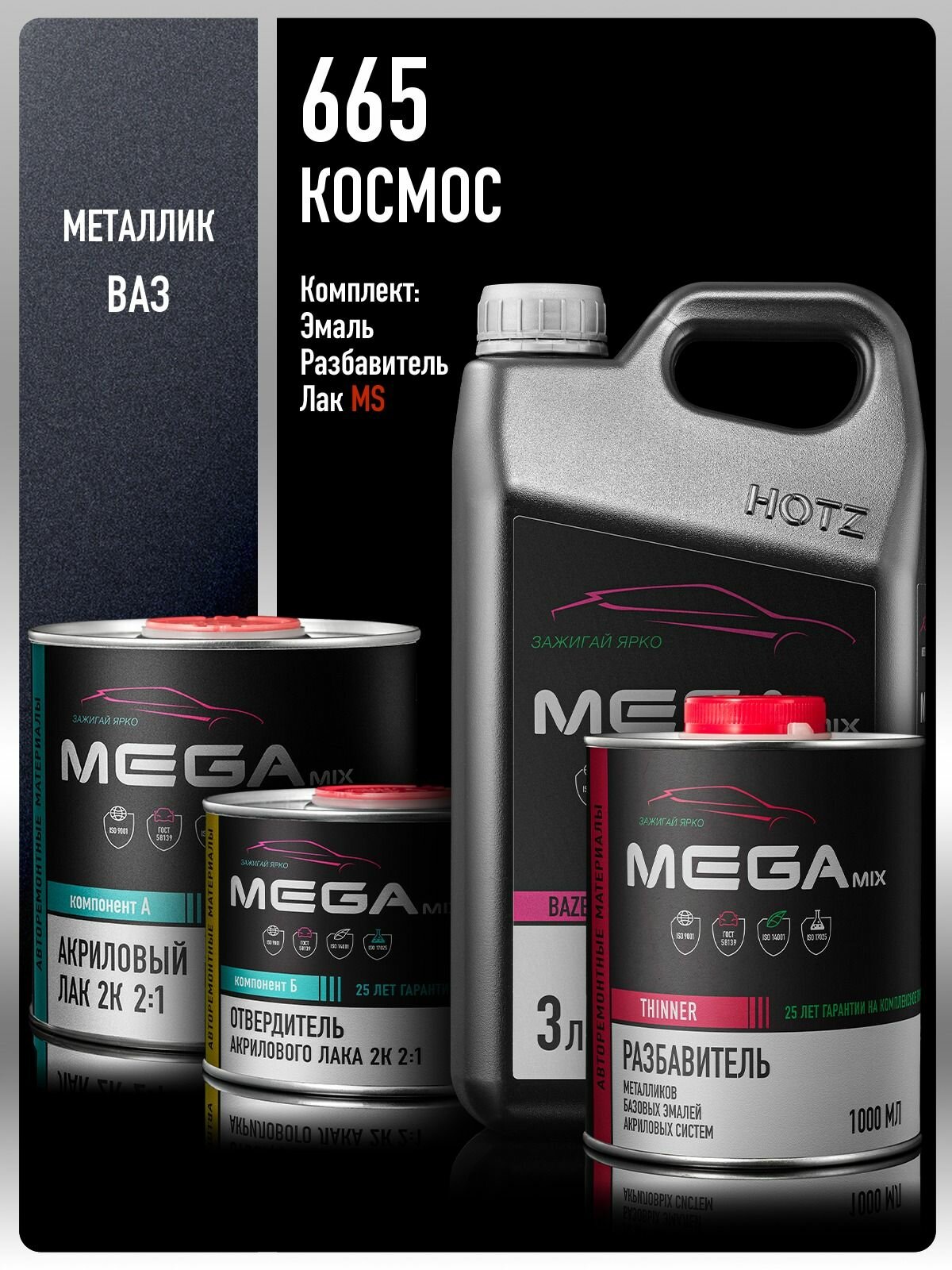 Базовая эмаль Космос 665, Комплект: (Эмаль 3 литра + Разбавитель 1 л. + Лак автомобильный 2К MS, 1275 мл.), MEGAMIX