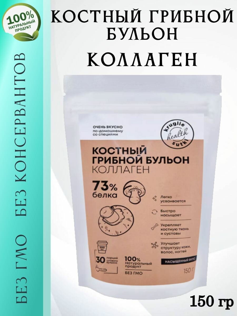 Грибной бульон костный 150 гр.