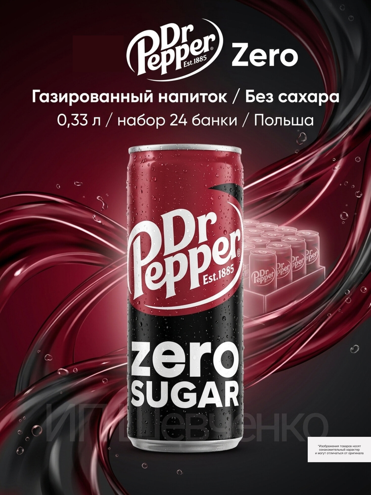 Напиток газированный Dr.Pepper (Доктор Пеппер) Zero (Без сахара) 0,33 л х 24 банки